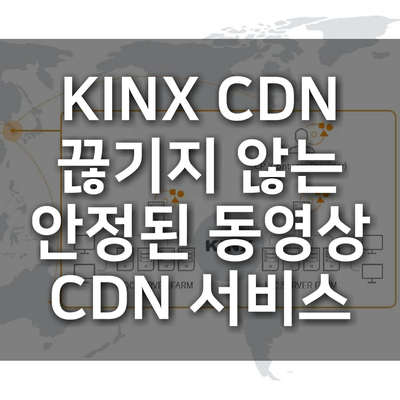 안정된 KINX CDN을 통해 동영상 스트리밍 서비스를 끊김 없이 서비스!(동영상 스트리밍 CDN 서비스) : 네이버 블로그