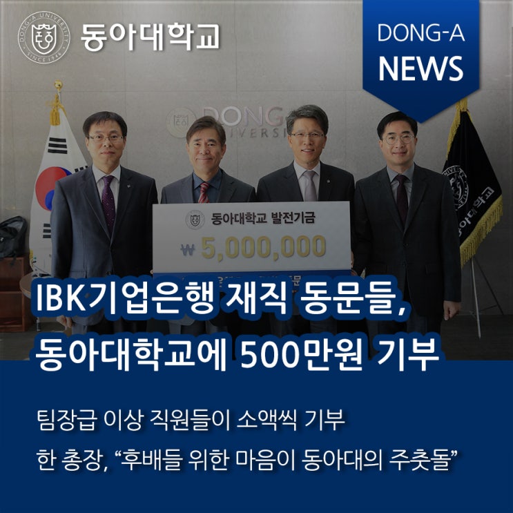 [동아뉴스] IBK기업은행 재직 동문들, 동아대에 500만원 기부 : 네이버 블로그