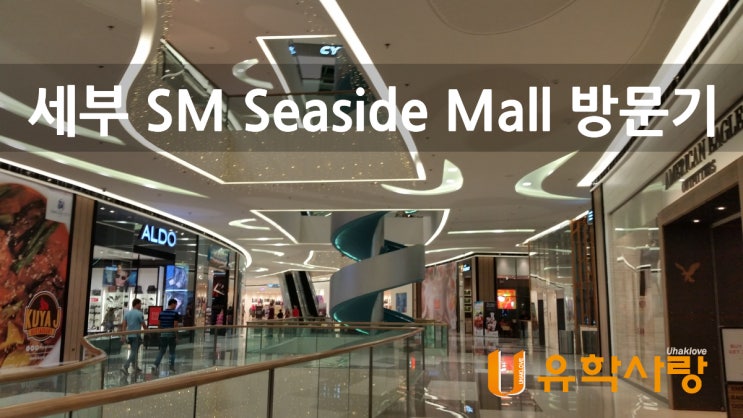 [세부여행][세부어학연수]SM Seaside Mall 방문기 : 네이버 블로그