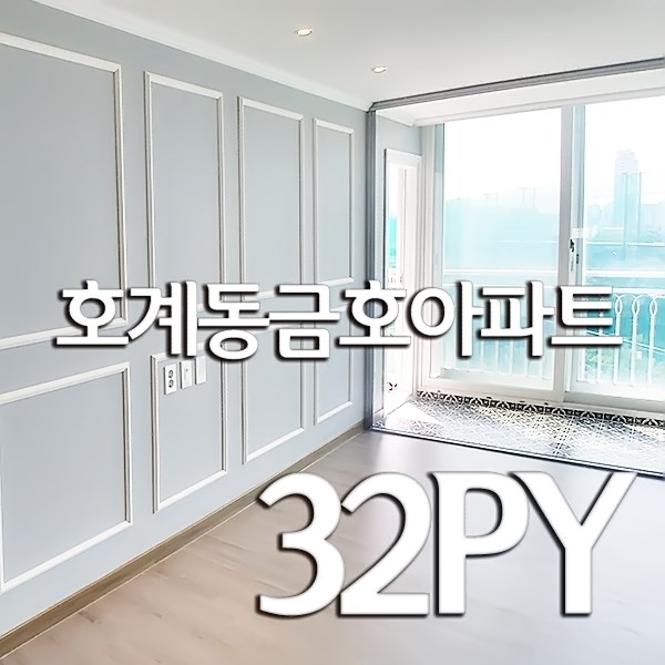 안양인테리어 호계동금호아파트 32PY : 네이버 블로그