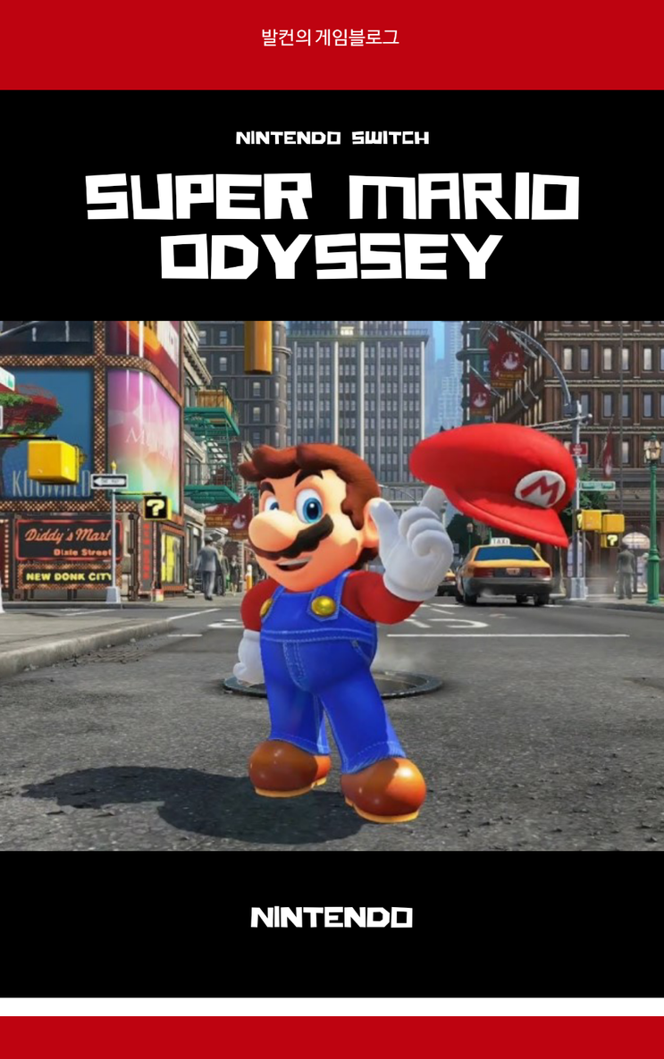 슈퍼 마리오 오디세이 파워문 공략 #1. 모자 왕국 : 네이버 블로그