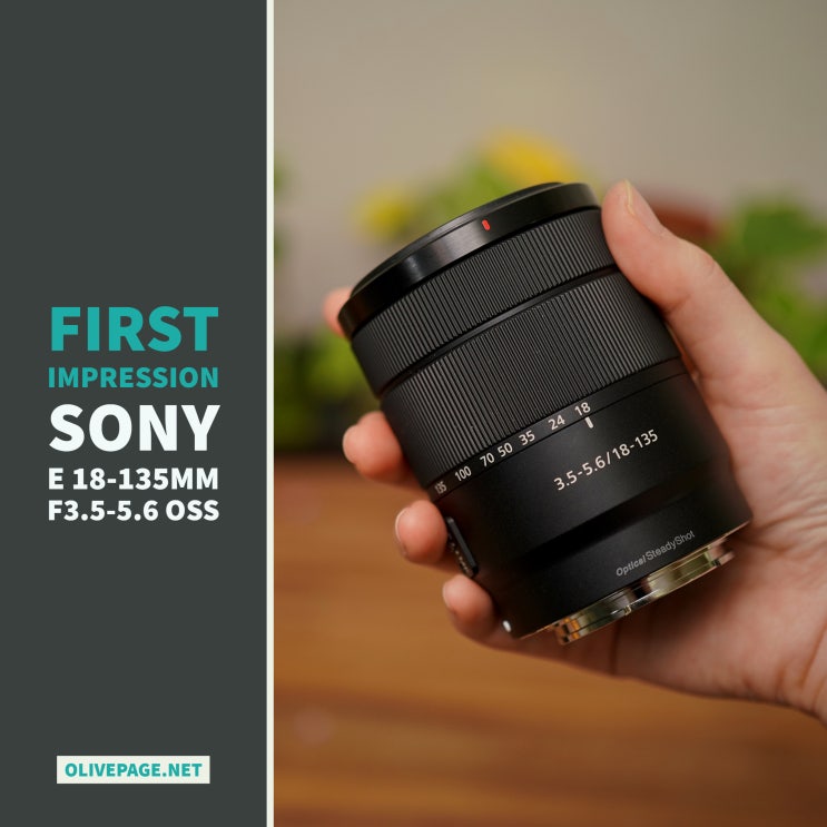 [올페의 렌즈 첫 인상] Sony E 18-135mm F3.5-5.6 OSS (SEL18135) : 네이버 블로그