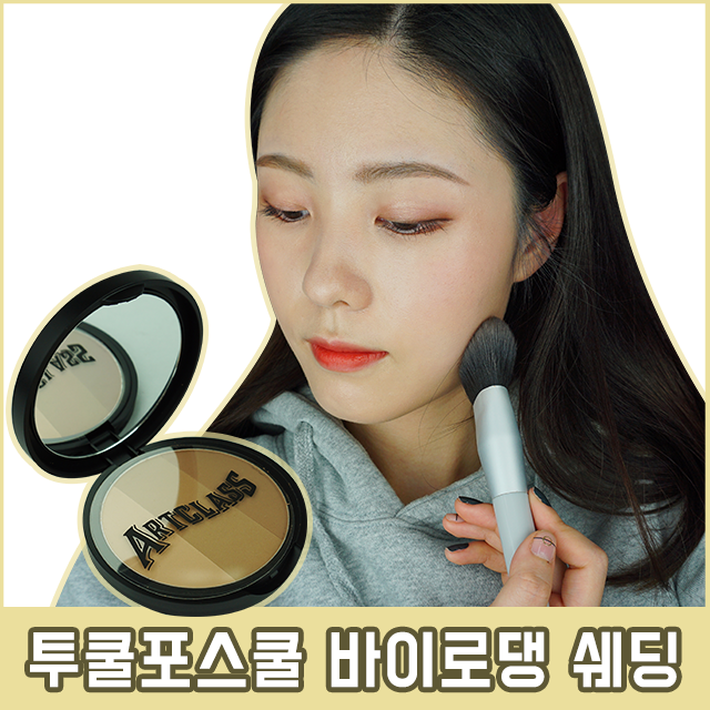 투쿨포스쿨 바이로댕 쉐이딩이 국민 쉐딩인 이유! : 네이버 블로그