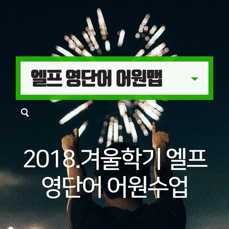 율하영어학원 엘프어학원 암기하지 않아도 암기되는 엘프 영단어 어원수업 시작해볼까요 네이버 블로그