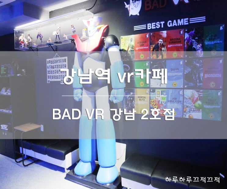 강남역 놀만한곳:) 못된VR 배드 BAD VR 강남2호점 카페 : 네이버 블로그