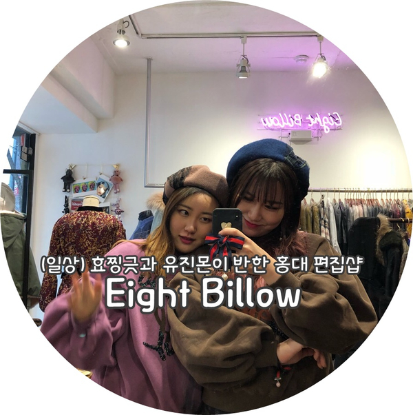 [2018 효찡찡 일상//좋아서 하는 후기 ️홍대 편집숍 추천/Eight Billow/타르타르까지!] : 네이버 블로그
