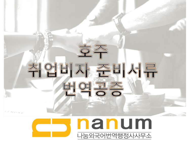 호주 취업비자 준비서류 번역공증 네이버 블로그