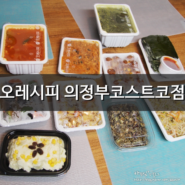 의정부 반찬가게 오레시피 반찬전문점 코스트코 앞 네이버 블로그