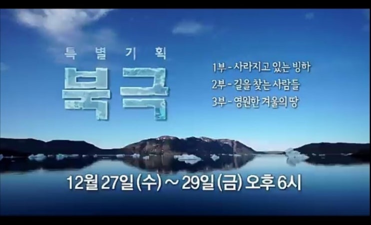 YTN 사이언스 특별기획 '북극' 2부, 3부 링크 첨부합니다. : 네이버 블로그