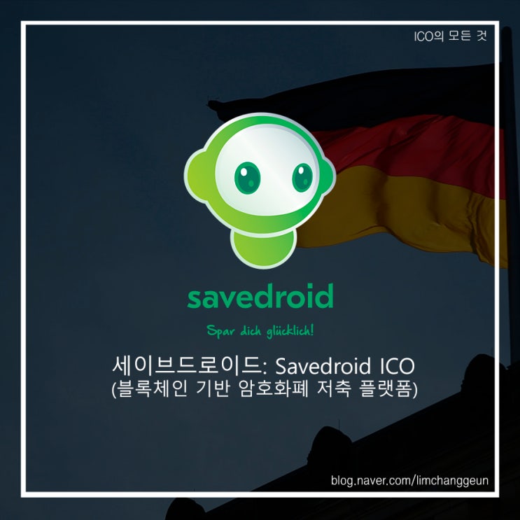 [주의] 세이브드로이드: Savedroid ICO(블록체인 기반 암호화폐 저축 플랫폼) 국내최초 소개. : 네이버 블로그