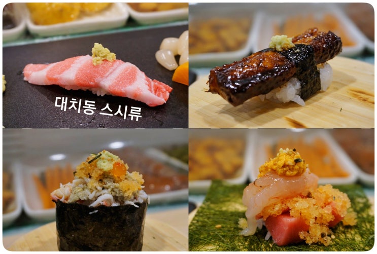 대치동 스시류 대치동 맛집 포스코사거리 오마카세 스시코스 네이버 블로그