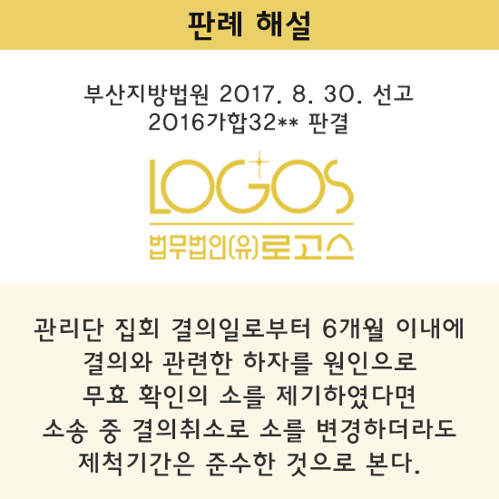 관리단 집회 결의취소 제척기간 관리단 집회에 관하여 법정기간 내에 결의 무효 확인의 소를 제기하고 이후에 취소