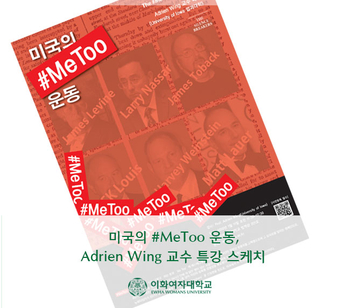 [이화여대/이화여자대학교]미국의 #MeToo 운동, Adrien Wing 교수 특강 스케치 : 네이버 블로그