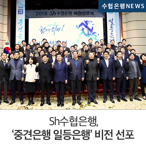 Sh수협은행, ‘중견은행 일등은행’ 비전 선포 : 네이버 블로그