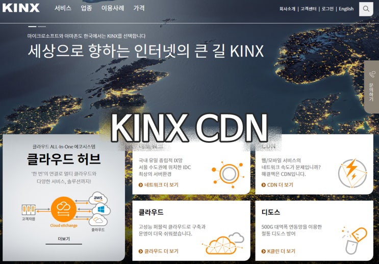 KINX CDN 스트리밍 추천 :: 동영상 스트리밍 끊기지 않는 서비스 : 네이버 블로그