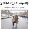 엄마랑 북유럽여행 노르웨이 피오르드 기차여행 1편 오슬로에서 뮈르달 가는 법♪ 네이버 블로그