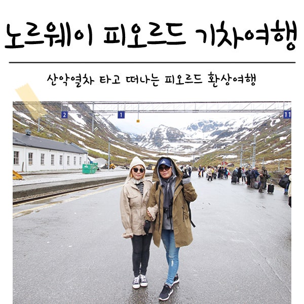 엄마랑 북유럽여행 노르웨이 피오르드 기차여행 1편 오슬로에서 뮈르달 가는 법♪ 네이버 블로그