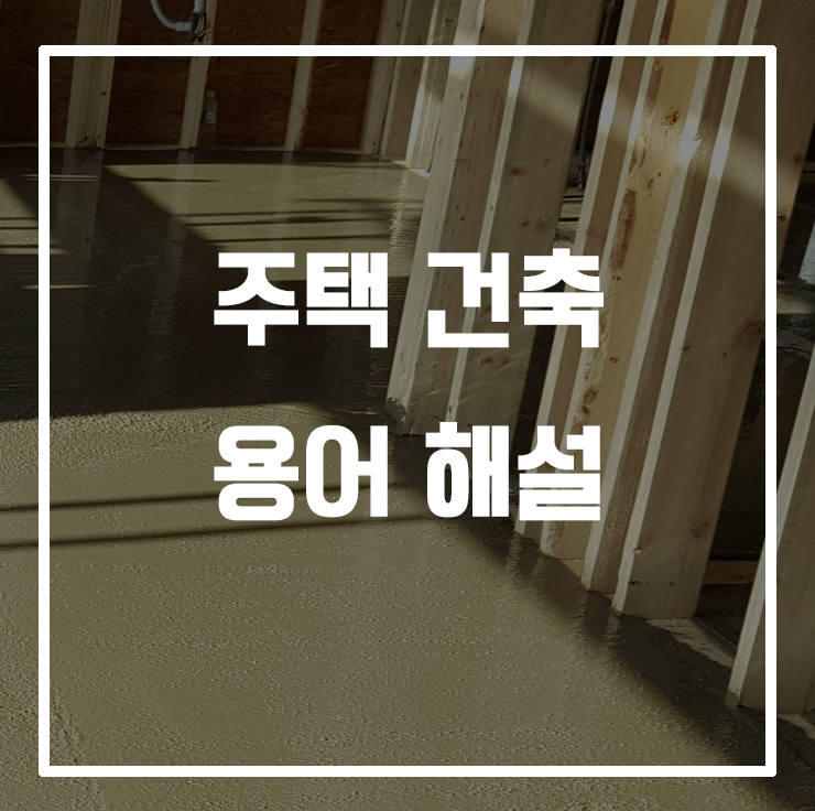 주택 건축 용어 해설 네이버 블로그