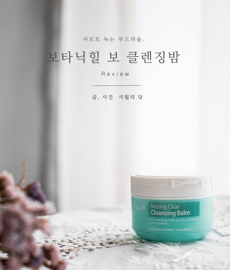올리브영 클렌징밤 사르르 녹아내리는 보타닉힐 보 네이버 블로그