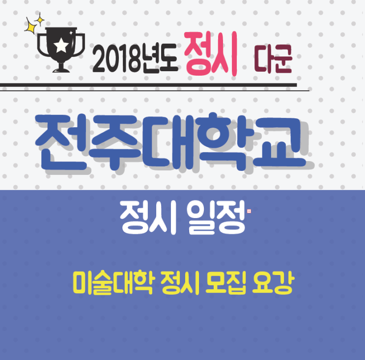 2018년도 전주대학교 미대 정시 모집요강 전주대미대 정시 안동입시미술학원 And 영주입시미술 영원한미소미술학원 네이버 블로그