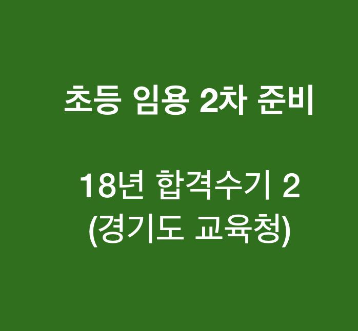 달리쌤의 달리플래닛 경기도교육청 18년 합격수기2경기도 집단토의임용2차서울임용2차초등임용고사수업실연배움중심수업