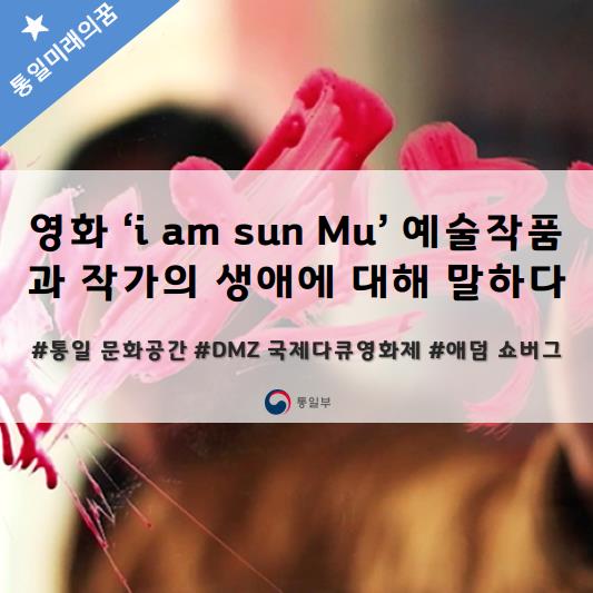 영화 'I am Sun Mu', 예술 작품과 작가의 생애에 대해 말하다 : 네이버 블로그