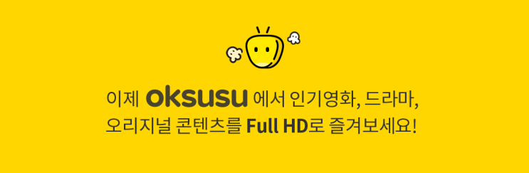최신 영화 무료로 즐기기 - oksusu(옥수수) 토요일 무료 영화, 이번주는 마동석의 ! : 네이버 블로그