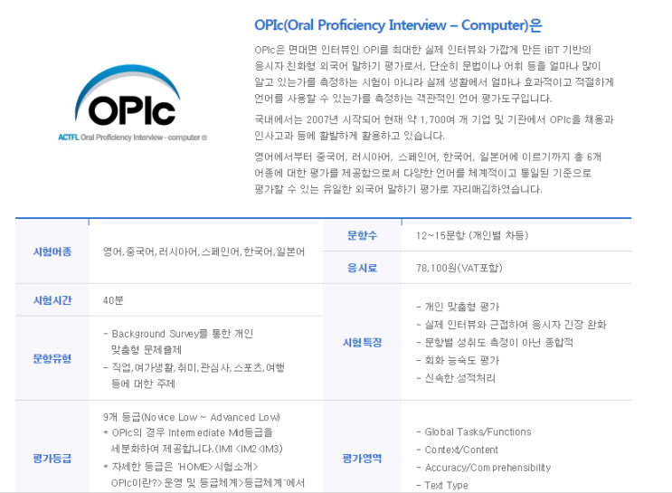 오픽 시험에 대해서 알아볼까요?: All about OPIc (소개/등급레벨/절차/시험료) : 네이버 블로그