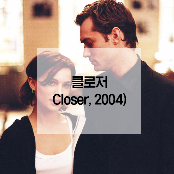 [영화 추천] 클로저 (Closer, 2004) Hello, Stranger/ Where is this Love? (스포 ...