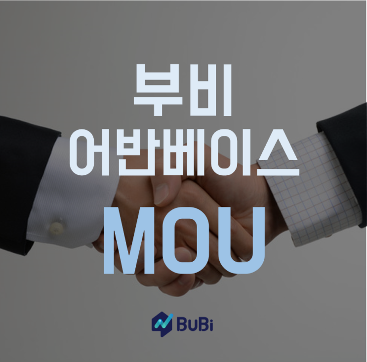 부비(BUBI)로 부동산 시장의 새로운 혁신을 이끈다! (어반베이스와의 업무협약) : 네이버 블로그