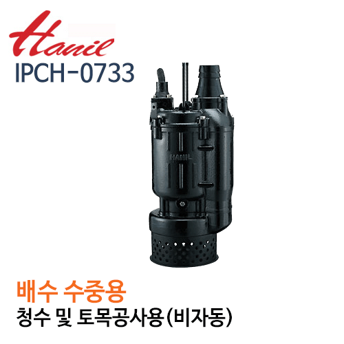 (펌프샵)한일펌프 IPCH-0733 배수수중펌프 7.5마력 수동 삼상380V 구경80A 청수토목공사용(IPCH-0733N80 ...