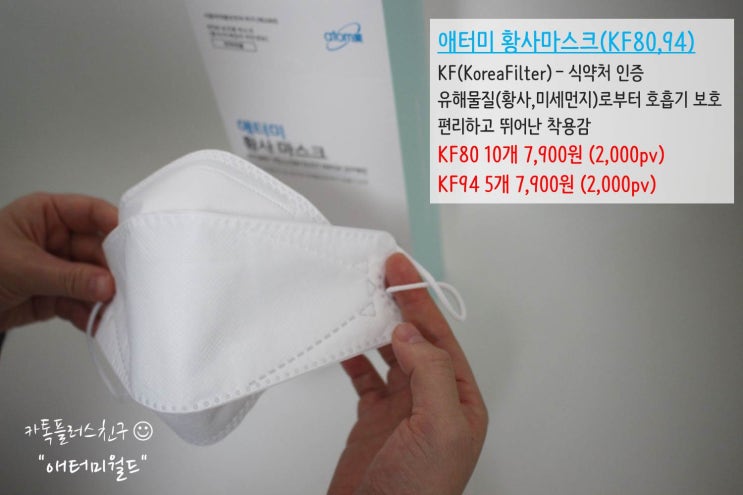 미세먼지차단 애터미 보건용마스크 KF80,KF94 : 네이버 블로그