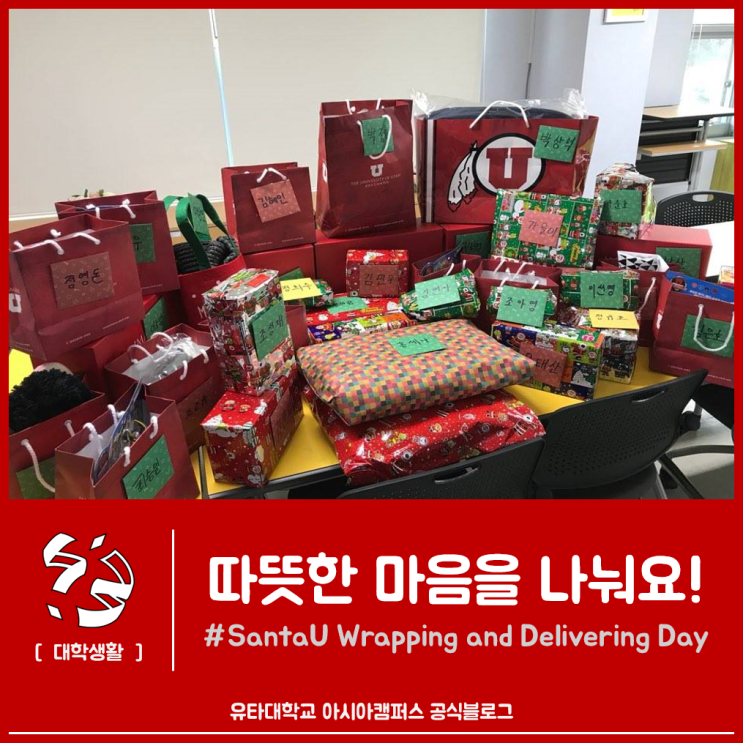 #SantaU로 따뜻한 마음을 나눠요! | 유타대학교 아시아캠퍼스 : 네이버 블로그
