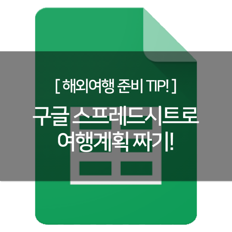 해외여행 준비 자유여행계획 짜기 구글 스프레드시트 네이버 블로그