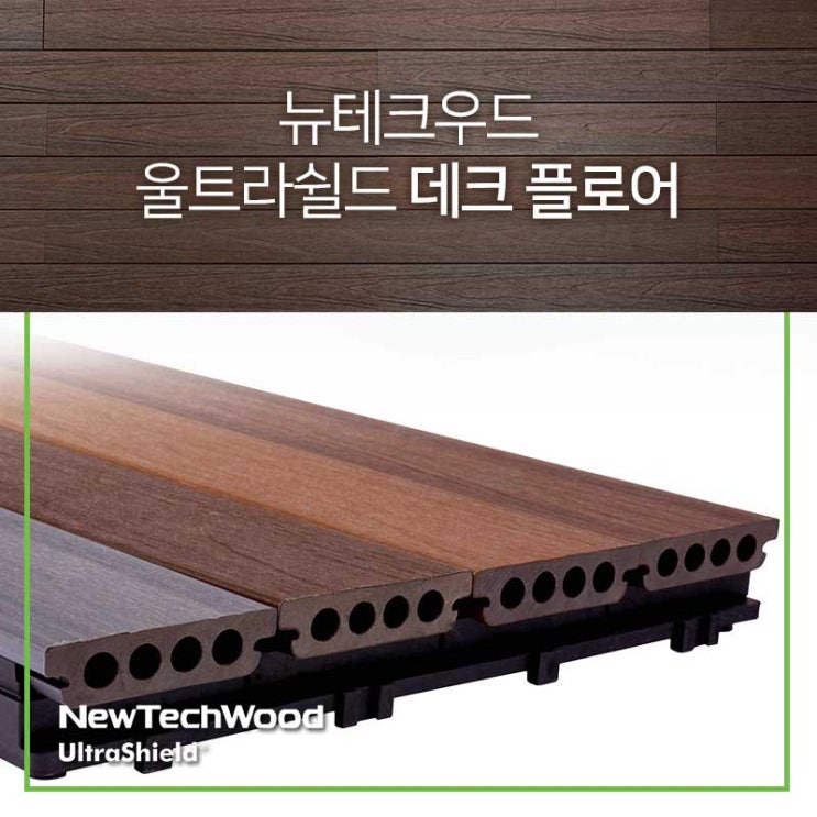 뉴테크우드 울트라쉴드 데크 플로어 : 네이버 블로그