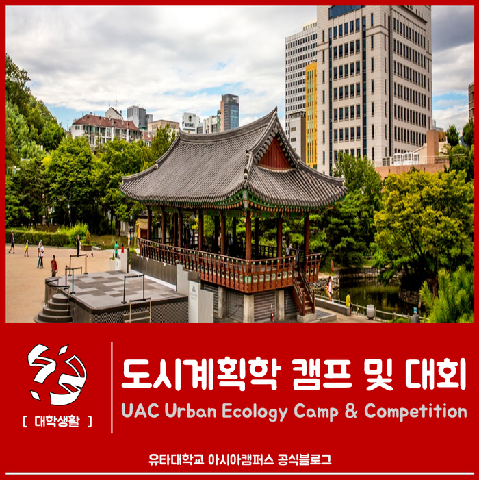 UAC Urban Design Camp & Competition을 소개합니다! | 유타대학교 아시아캠퍼스 : 네이버 블로그