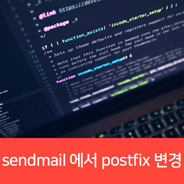 sendmail 에서 postfix 변경하기 : 네이버 블로그