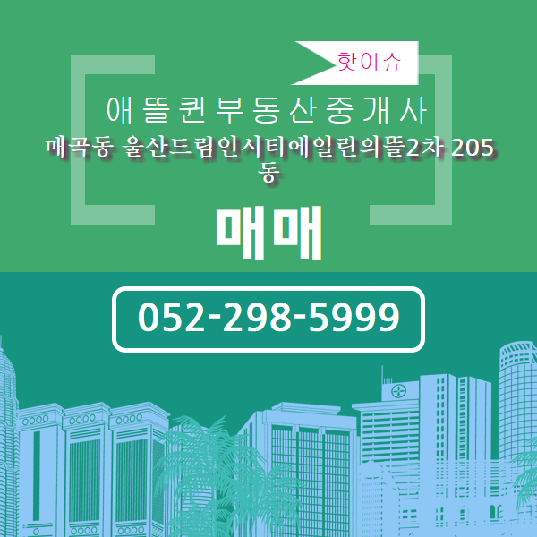 [매곡동 울산드림인시티에일린의뜰2차 매매 205동 112.53/84.9㎡ (34py) 29940만 ] 34D, 수납 많은 타입, 넓은 드래스룸, 확장비 미포함 금액임 ...