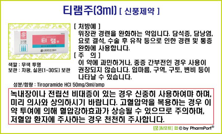 팜포트]-티램주(3ml) (염산티로프라미드, tiropramide HCl) [신풍제약] ( 약품정보 / 복약안내문 ) - 경련 ...