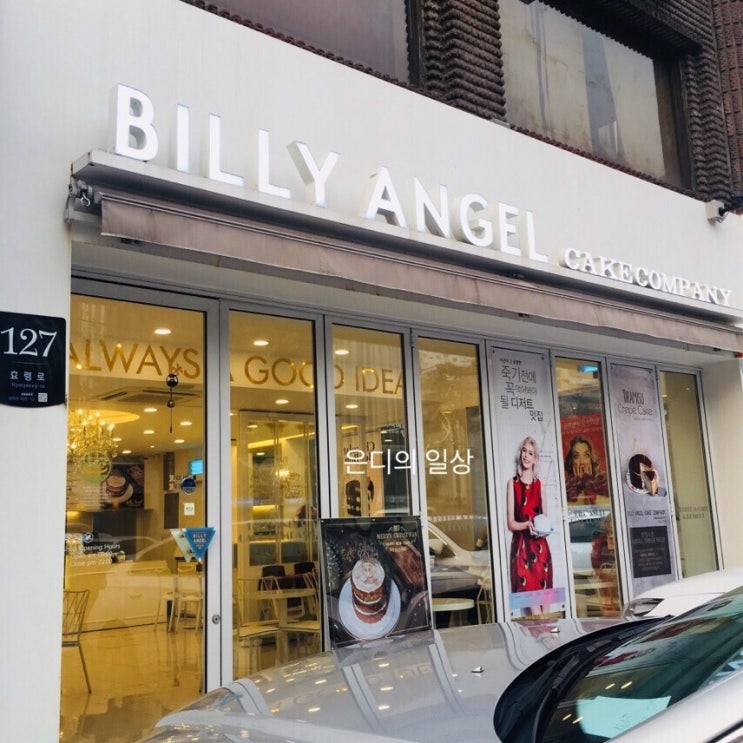 [방배카페] BILLY ANGEL(빌리엔젤) / 케이크&디저트카페 / 방배맛집 : 네이버 블로그