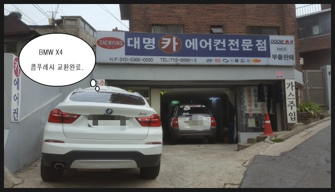 수입차 자동차에어컨 고장 Bmw X4 콤푸레샤 재생품으로 교환 수리 하러 용산 대명 카에어컨 전문점에 방문 하셨습니다