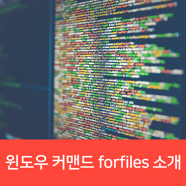 윈도우 커맨드 forfiles 소개 : 네이버 블로그