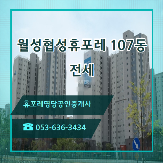 [월성동 아파트] 월성협성휴포레,휴포레명당공인중개사,34py,전세35000만,107동 2월협의 정남향 전망 로얄동 : 네이버 블로그