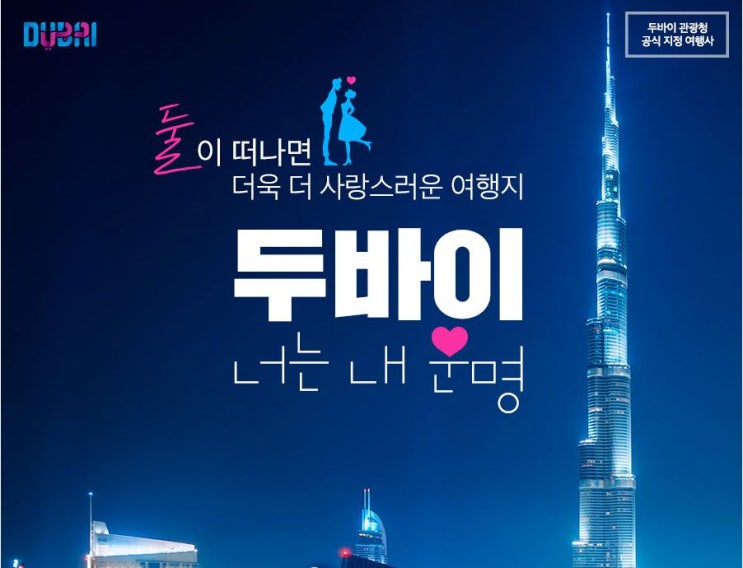 두바이관광청의 공식지정 여행사 (with 한진관광) : 네이버 블로그