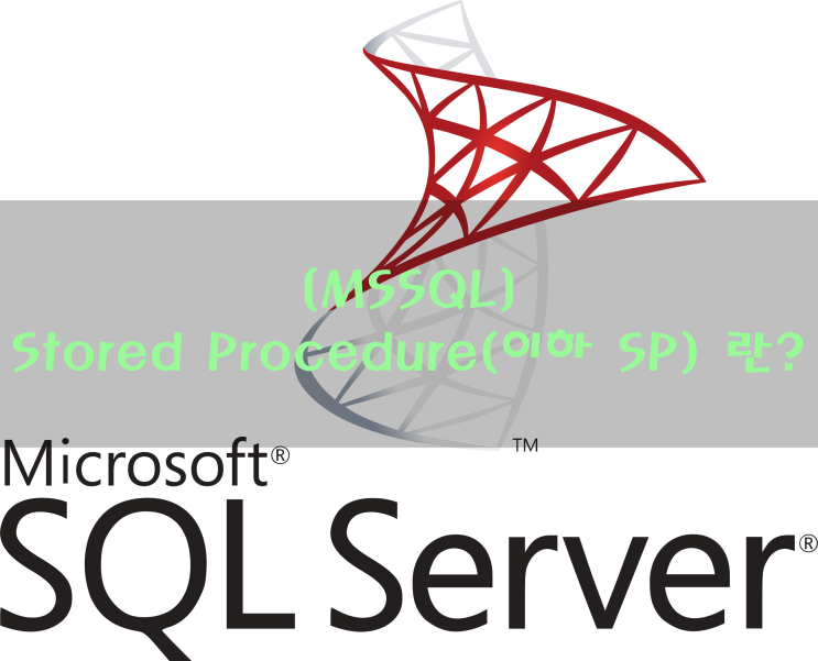 [MSSQL] Stored Procedure(이하 SP) 란? : 네이버 블로그