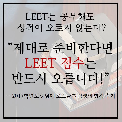 로스쿨 합격생 "제대로 준비하면 LEET 점수는 반드시 오릅니다!" : 네이버 블로그