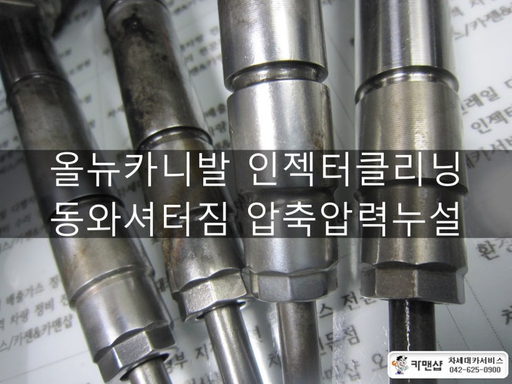 올뉴카니발 인젝터클리닝 동와셔터짐 압축압력누설 칙칙칙소음 매연 백연 연비저하 엔진부조 떨림 찜빠 시동지연 시동불량 시동꺼짐