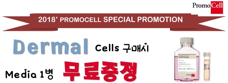 [PromoCell]-Dermal Cell 구매시 Media 무료증정 / 피부와 관련된 세포 실험을 하시는 분들에게 추천합니다 ...