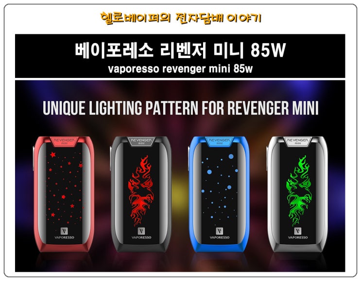 크기가 작아도 배터리 용량은 충분하다 베이포레소 리벤저 미니 모드 대전 전자담배 Rda Rdta Rta 리빌드 모드기기