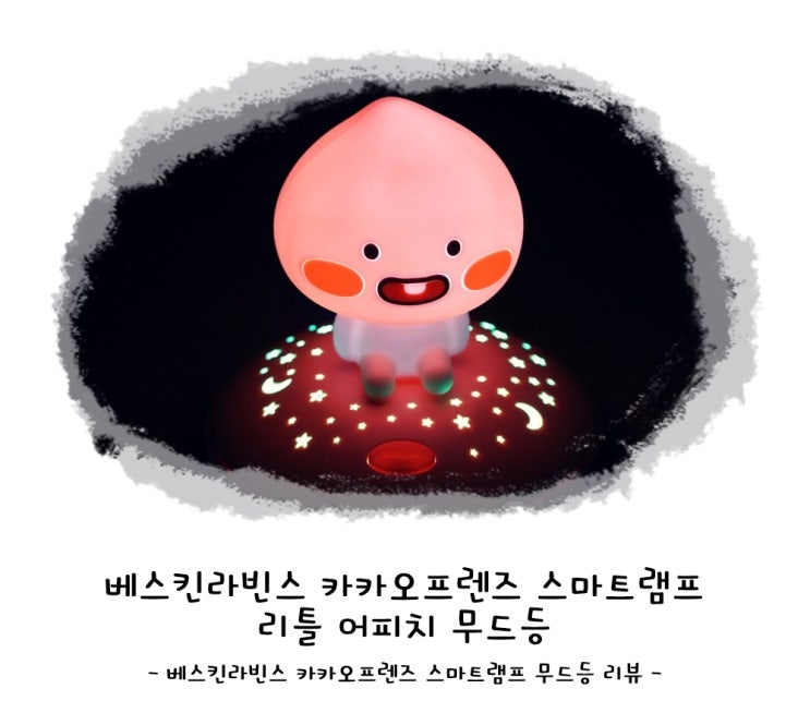 베스킨라빈스 카카오프렌즈 스마트램프 리틀 어피치 무드등 네이버 블로그